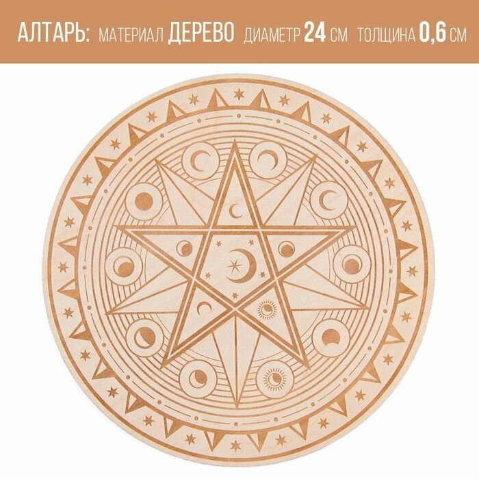Алтарь для ритуалов Магическая звезда , деревянный, D 24 см