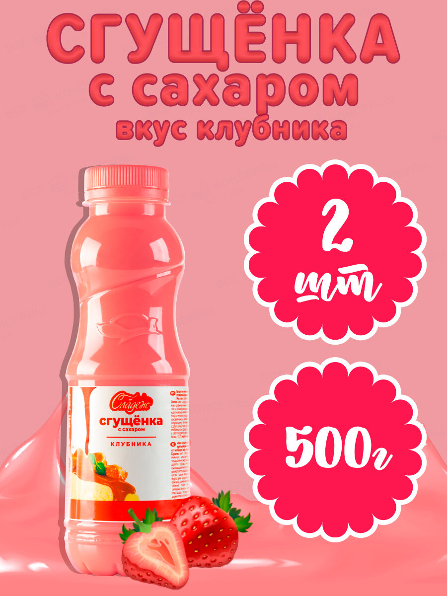 Сгущенка со вкусом клубники Сладеж, 500 г х 2 шт