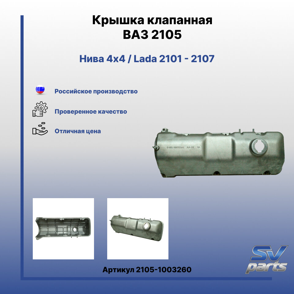 Крышка клапанная на ВАЗ 2105