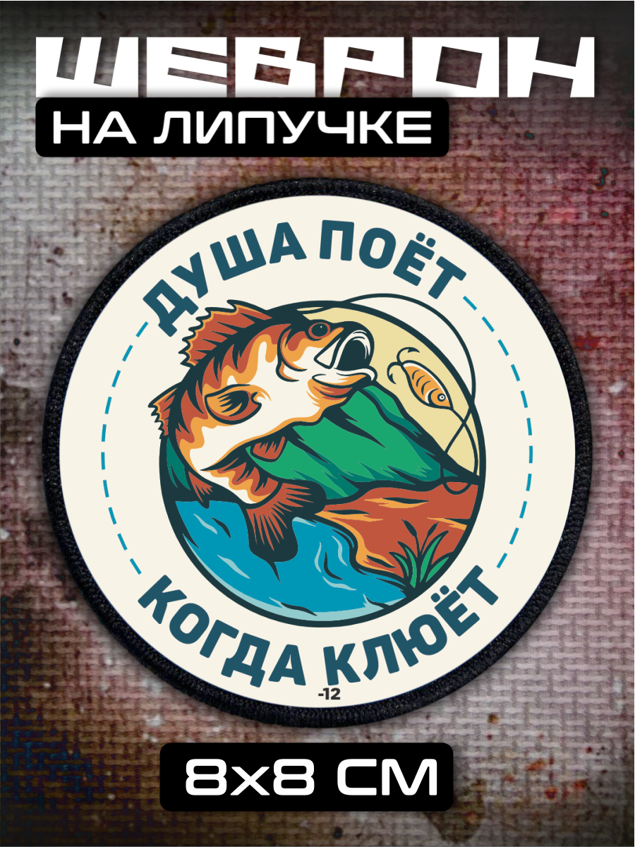 Шеврон на липучке Рыбак рыбалка