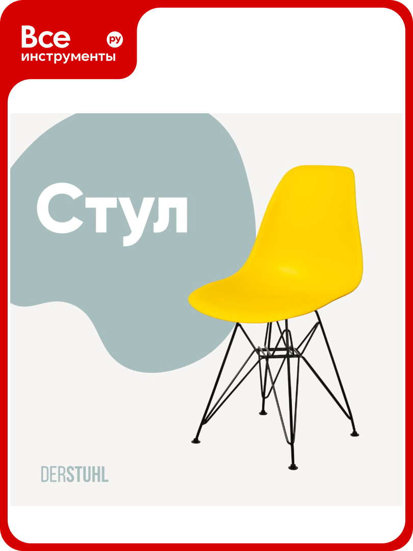 Стул пластиковый DERSTUHL Black Eames, лимон DSL03.011, 150 кг