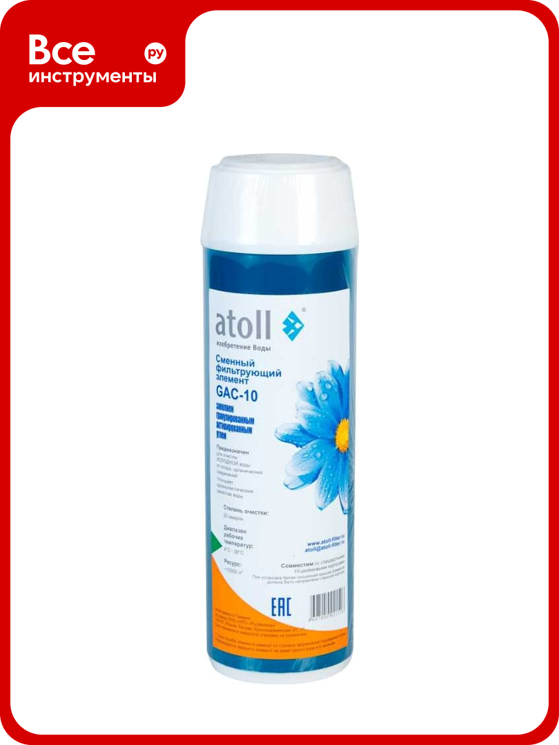 Картридж Atoll GAC-10 для очистки воды с активированным углем, эффективная фильтрация от хлора и запахов, ресурс 10 000 литров, 3,8 л/мин