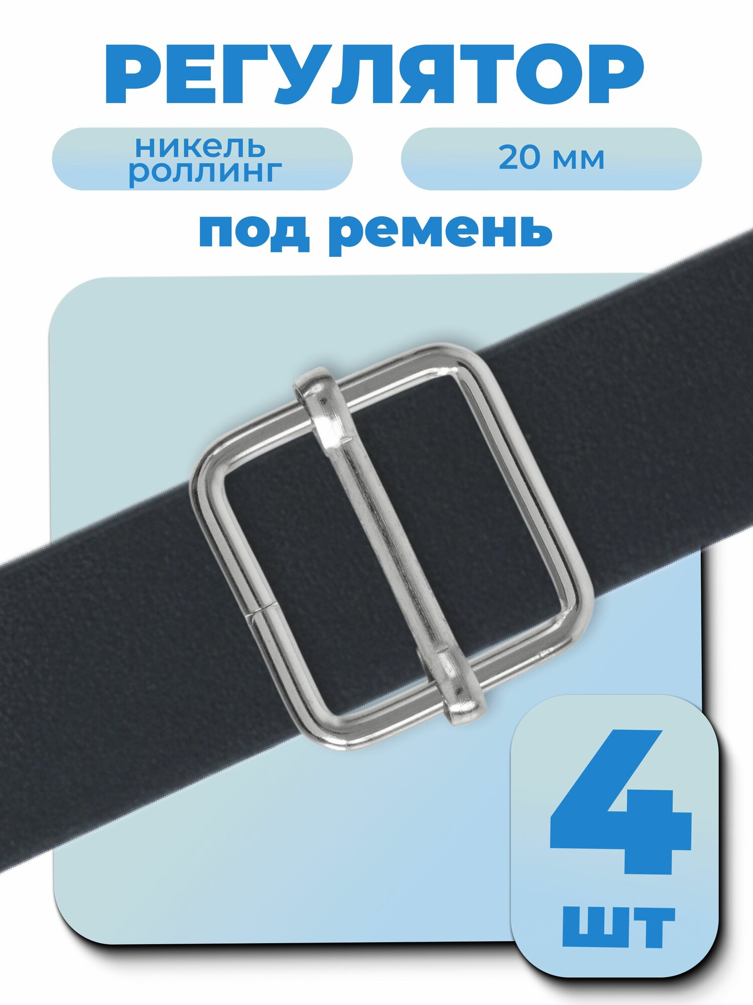 Регулятор пряжка для ремня 20х20 мм, толщиной 4 мм, никель, 4 шт