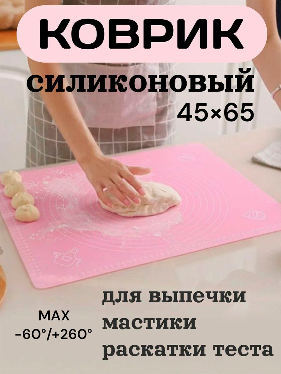 Коврик силиконовый для выпечки и раскатки теста 45см х 65см