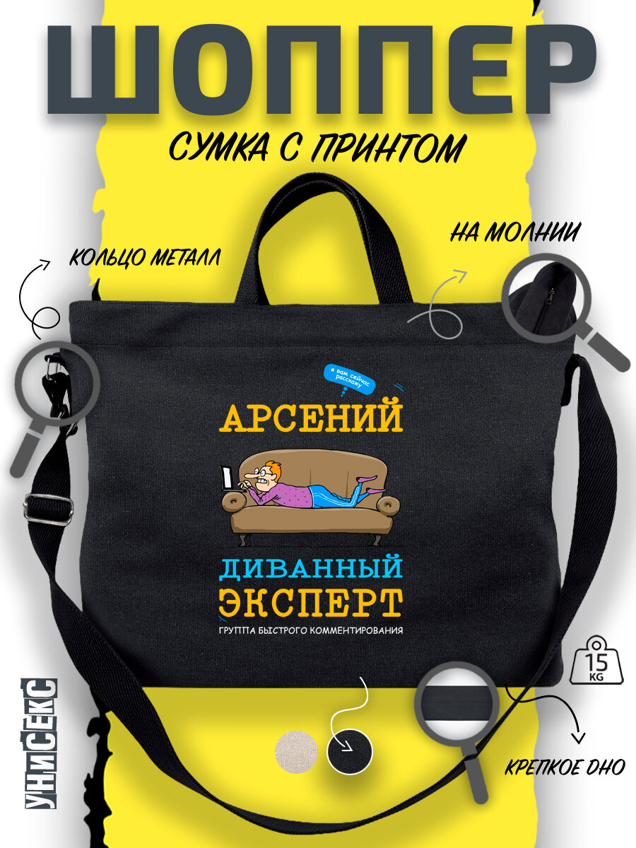 Сумка  шоппер y2k через плечо с именем Арсений