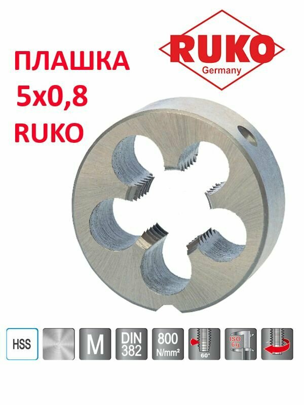 Плашка М 5х0,8 RUKO 237050 круглая для метрической резьбы, класс точности 6g, сталь HSS, DIN EN 22568