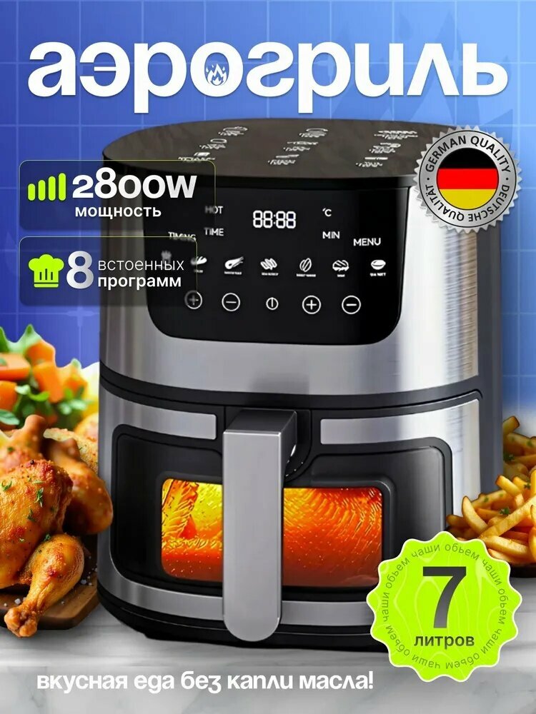 Аэрогриль Аэрогриль электрический , с сенсорной панелью, 2800 Вт, Аэрофритюрница, черный, хром
