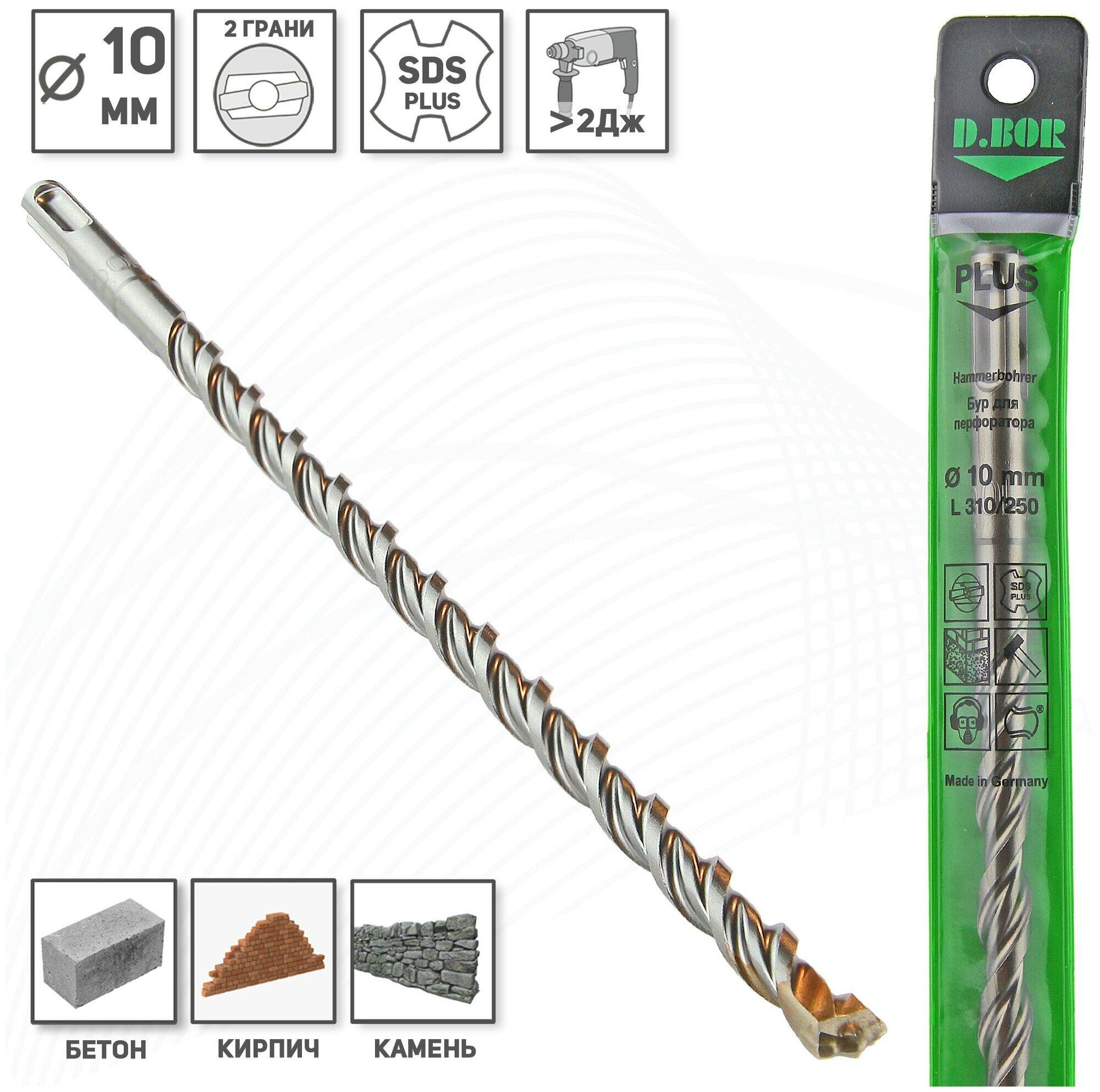 Бур D.BOR SDS-plus 10x250/310 мм (арт. 2431), подходит для работы по бетону