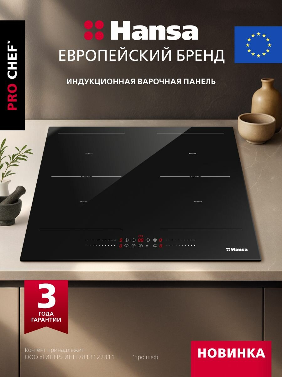 Индукционная варочная поверхность Hansa Pro Chef BHI68810, стеклокерамическая поверхность, 2 Flexi зоны, блокировка от детей, функция Booster, автоотключение, индикация остаточного тепла, черная