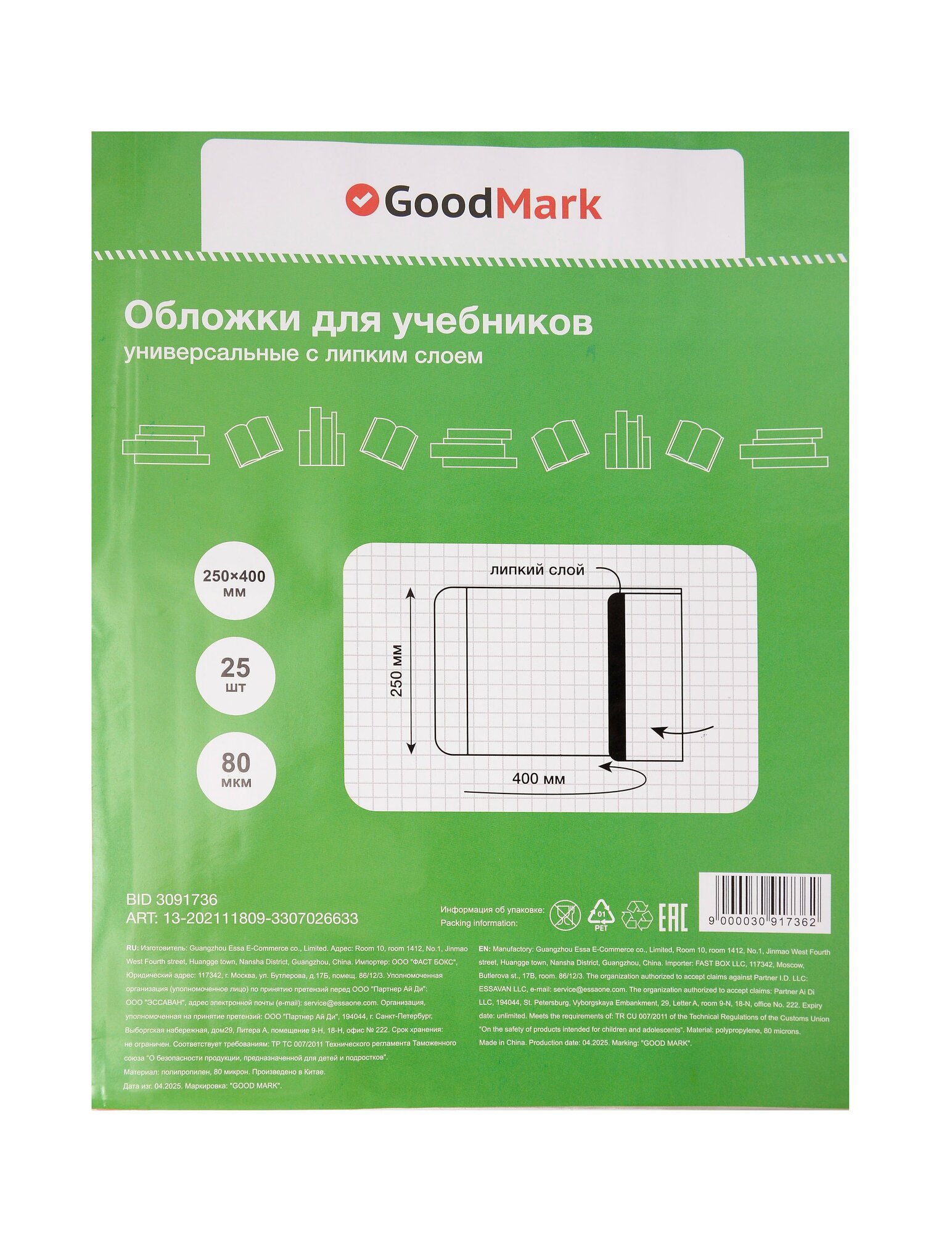 Обложки 25 штук для учебников, универсальные ПП 80мкм, с липким слоем, 250*400 мм, GoodMark