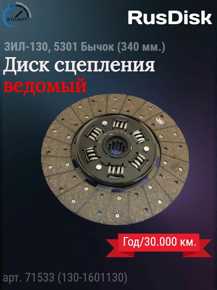 RusDisk Диск сцепления ведомый ЗИЛ 130, 5301 Бычок "Стандарт", 340мм арт.71533 (130-1601130)