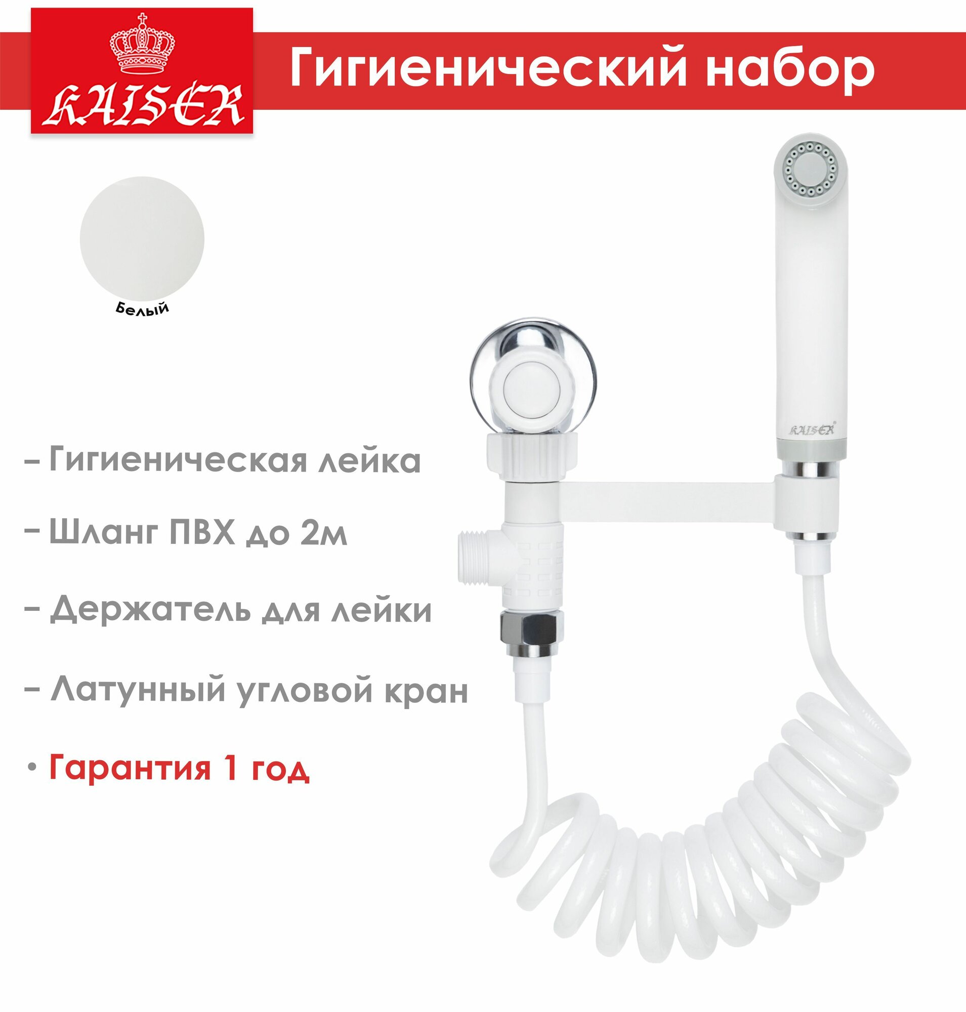 Гигиенический набор для биде с клапаном KAISER SH-352, белый, пластик