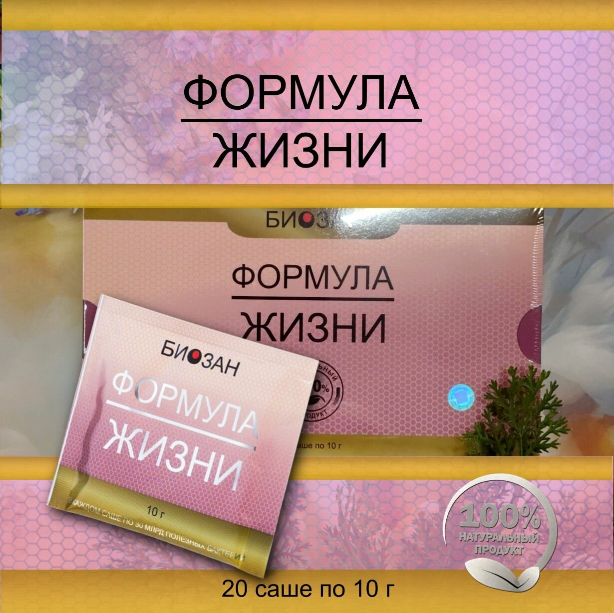 Синбиотический комплекс биозан формула жизни