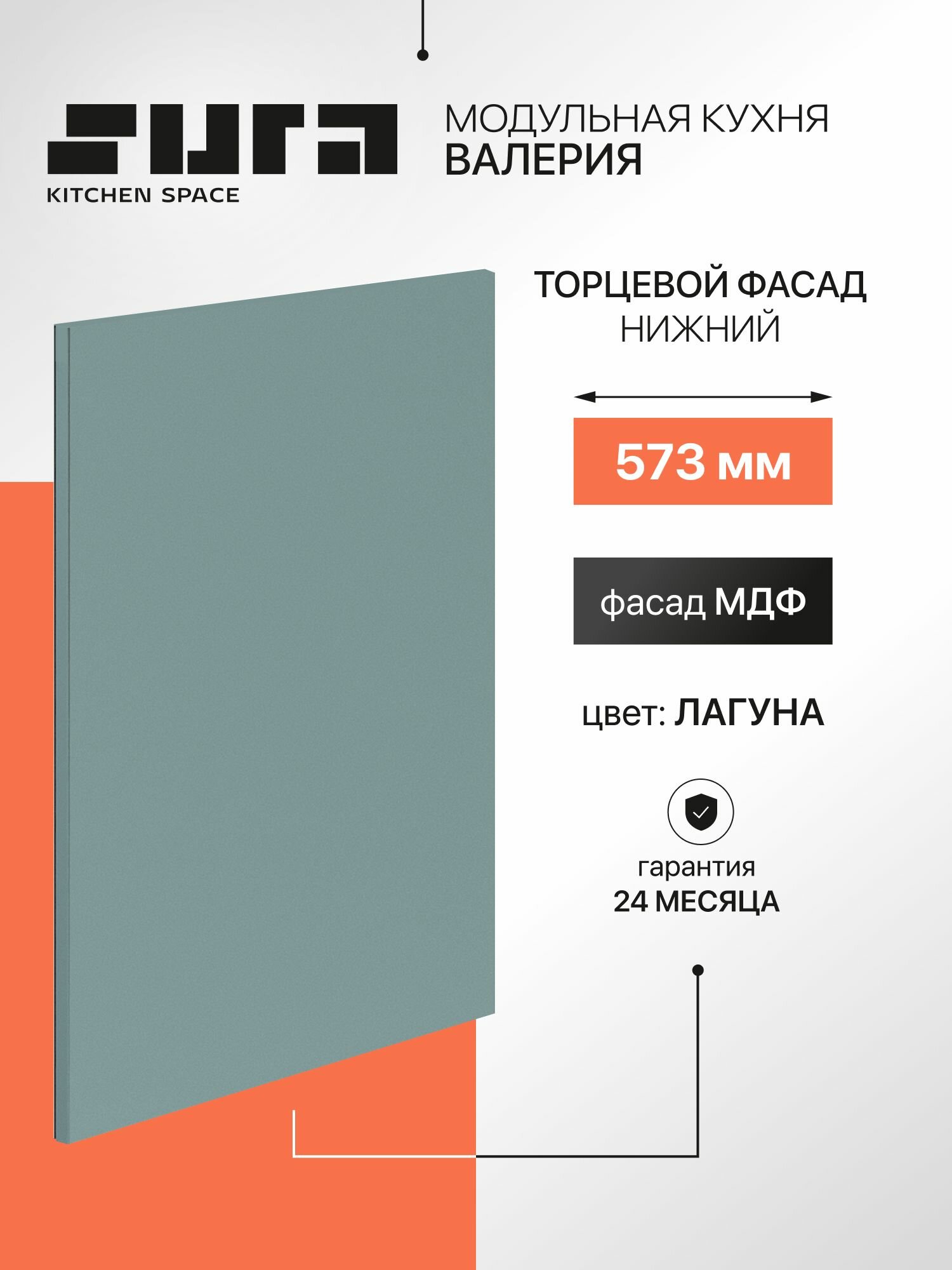 Фасад торцевой кухонный Сурская мебель Валерия зеленый, 57,3x1,6x71,6 см, МДФ 1 шт