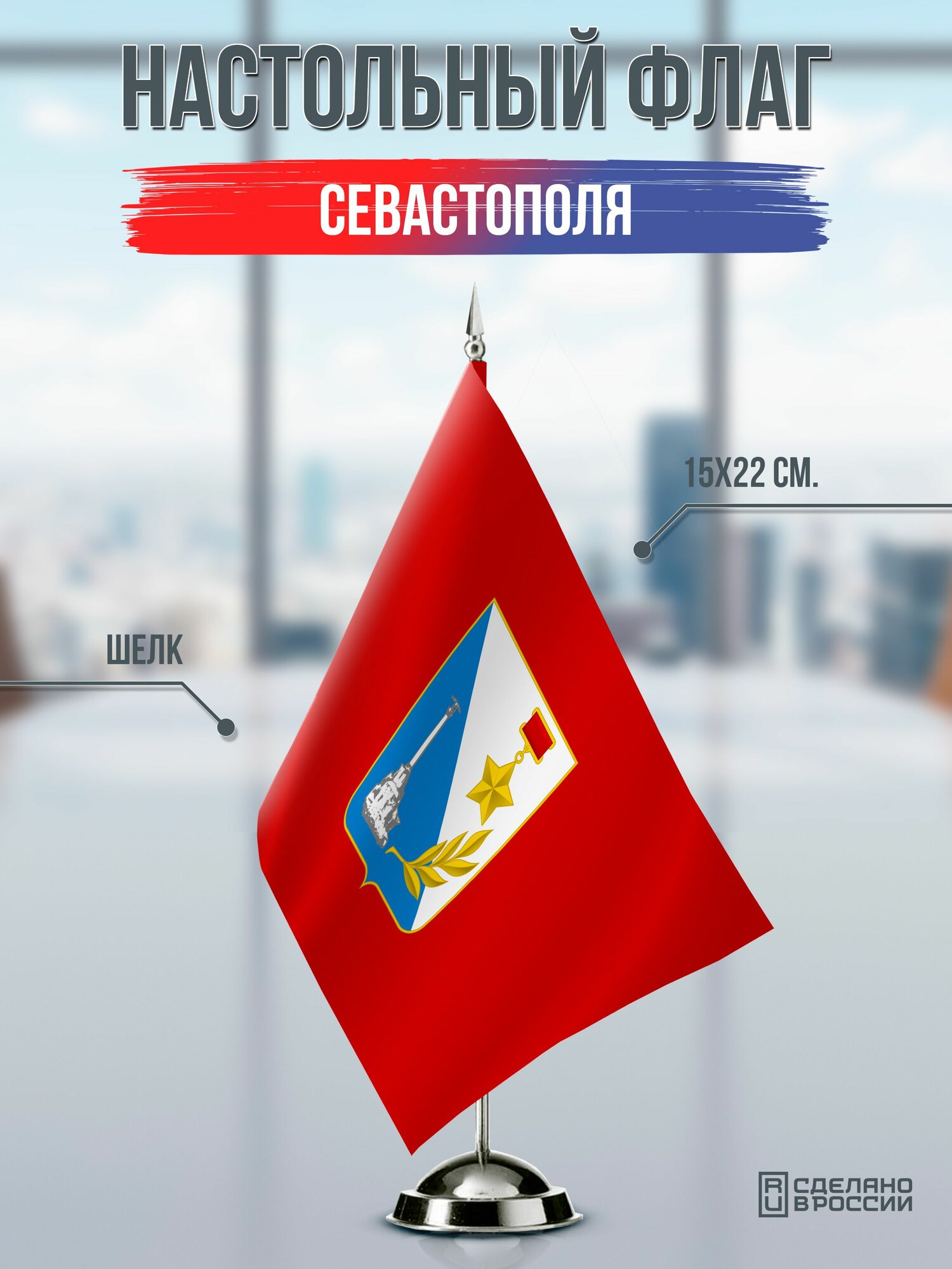 Настольный флаг Севастополя