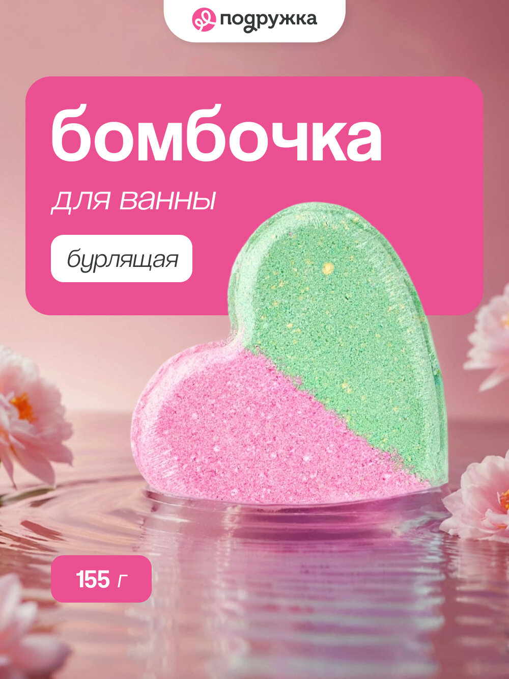 Бомбочка для ванны бурлящая LP CARE (розово-зеленая), 155 г.