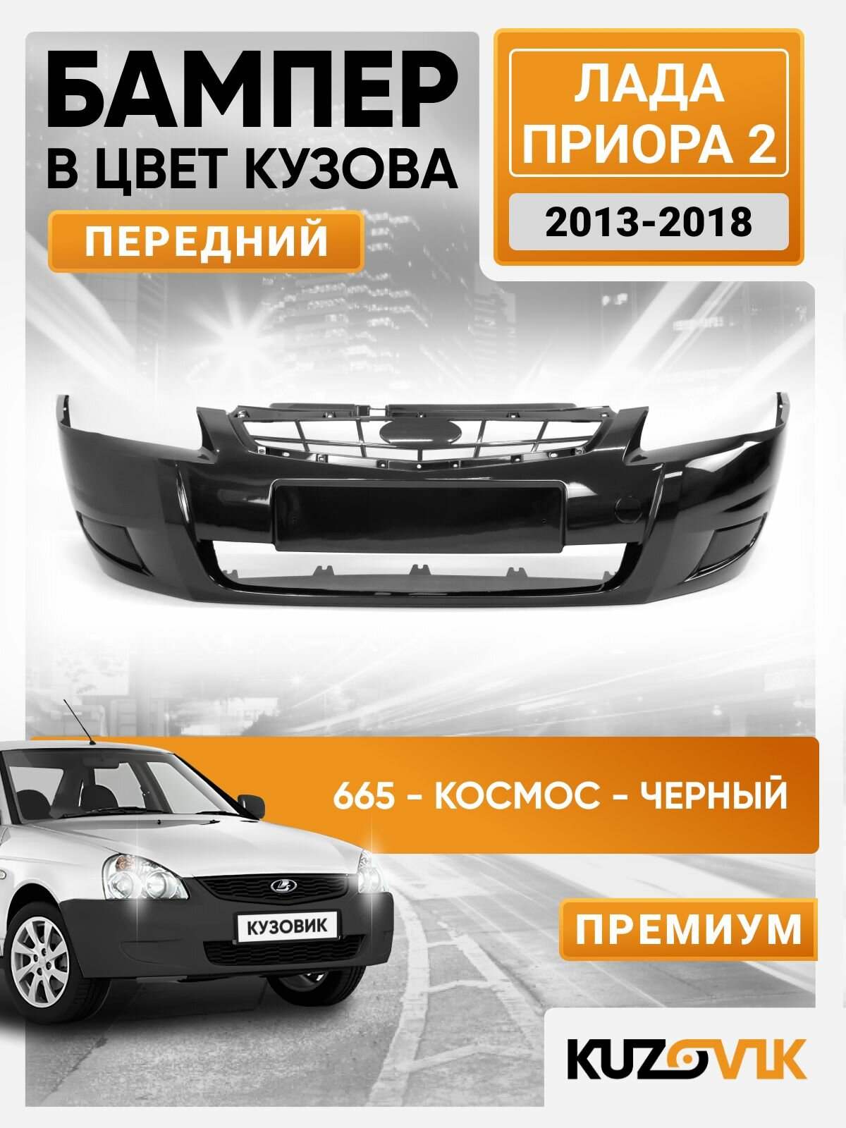 Бампер передний в цвет кузова для Лада Приора 2 (2013-2018) Премиум 665 - Космос - Черный