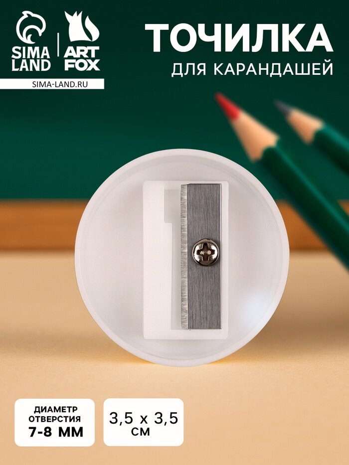 Точилка для карандашей, круглая, d=3.3 см, 12 шт.