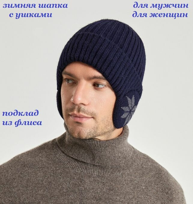 Шапка для мужчин и женщин