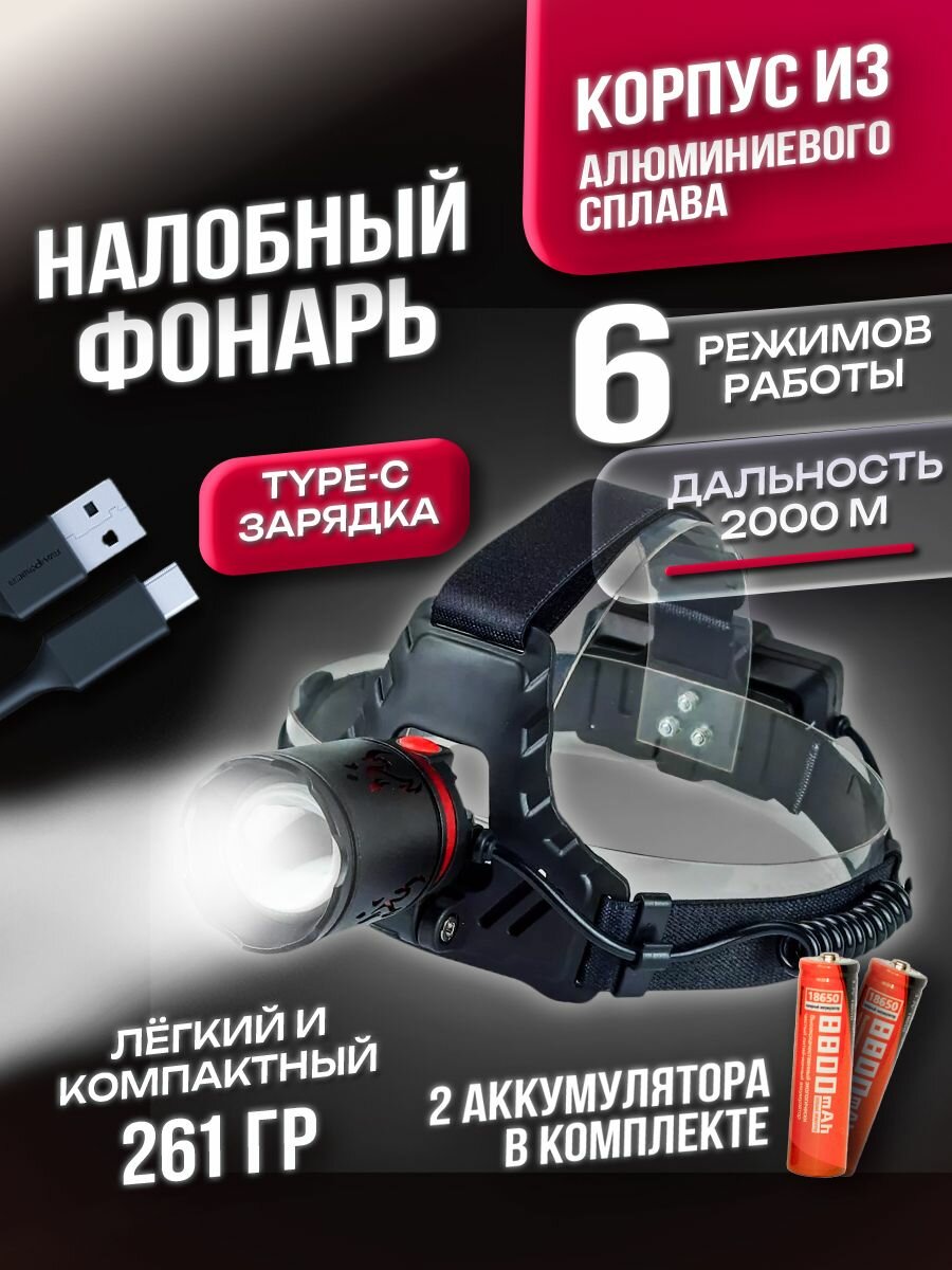 Налобный фонарь