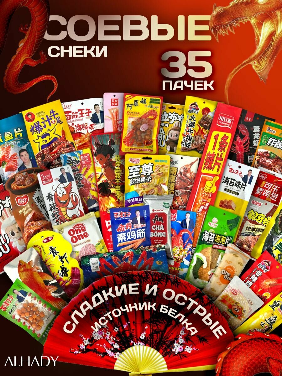 Набор снеков, соевое мясо китайское, азиатские закуски