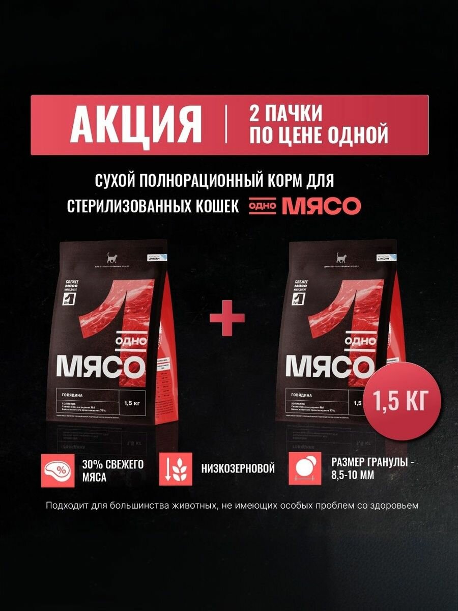 Одно Мясо корм для стерилизованных кошек, Говядина, 1,5 кг*2 шт.