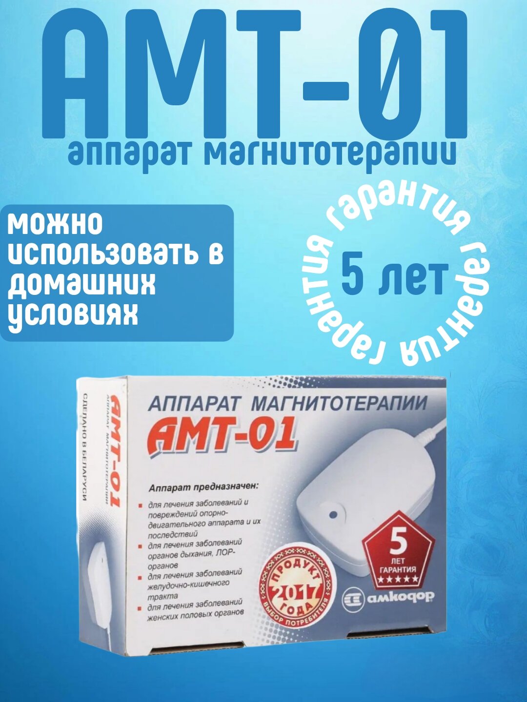 Аппарат магнитотерапии АМТ-01 (Беларусь), белый, для домашнего использования