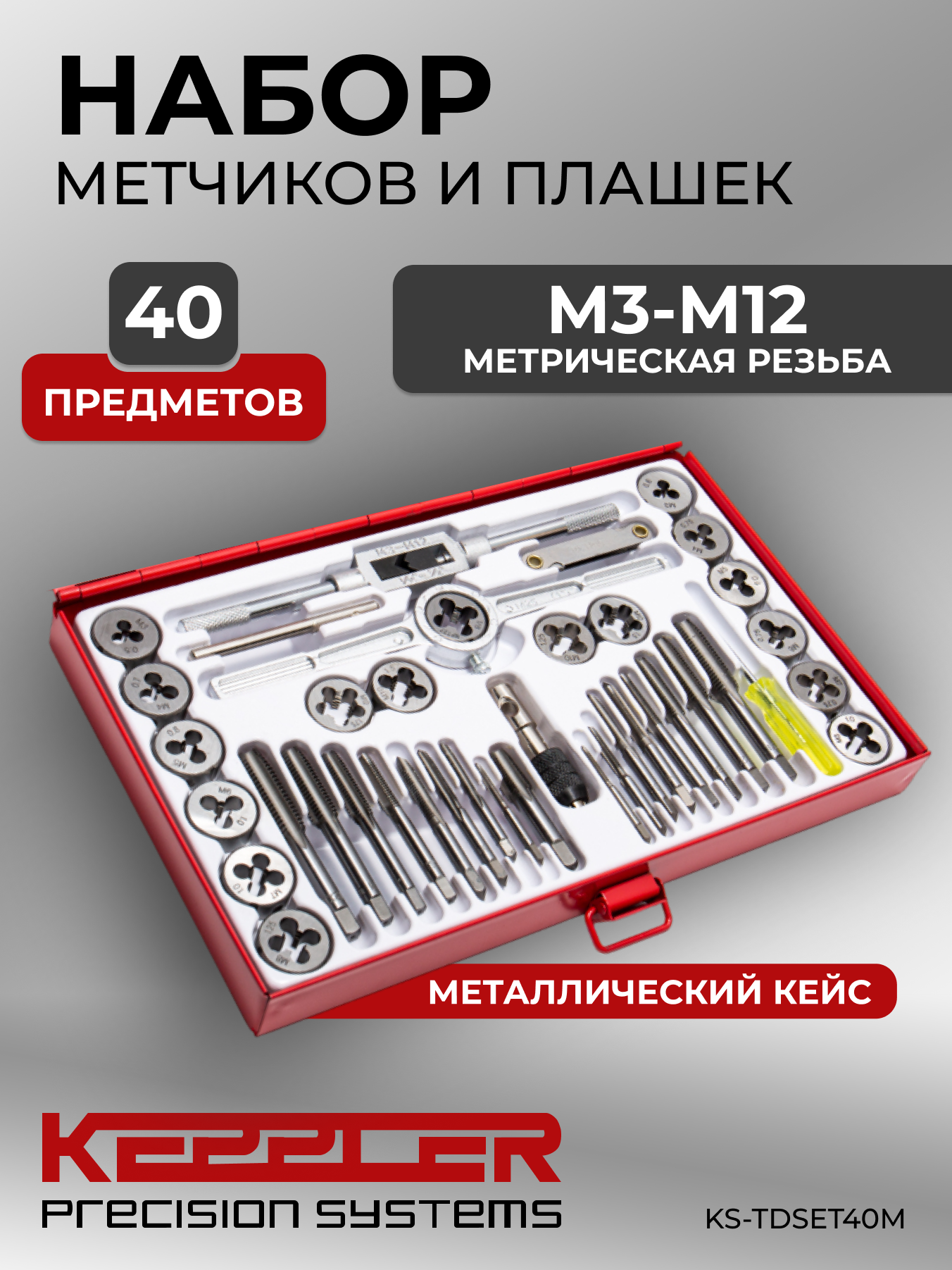 Набор метчиков и плашек для нарезания внутренней и внешней резьбы, 40 предметов