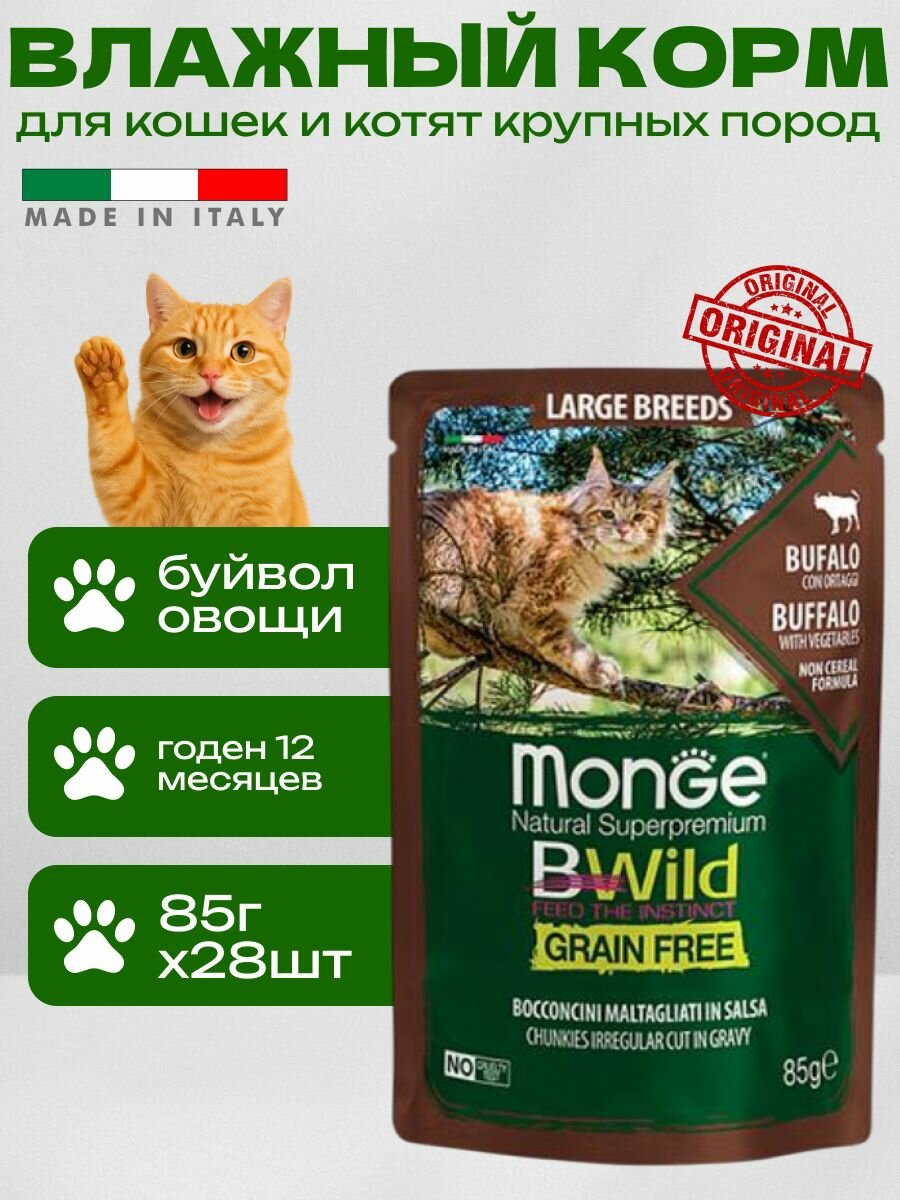 Monge Пауч BWild GF Cat Large Breed (Буйвол, овощи), 85 г х 28 шт
