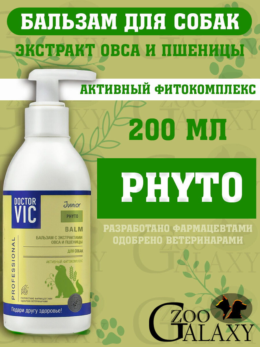 Бальзам DOCTOR VIC с экстрактом овса и пшеницы для собак, фл. 200 мл