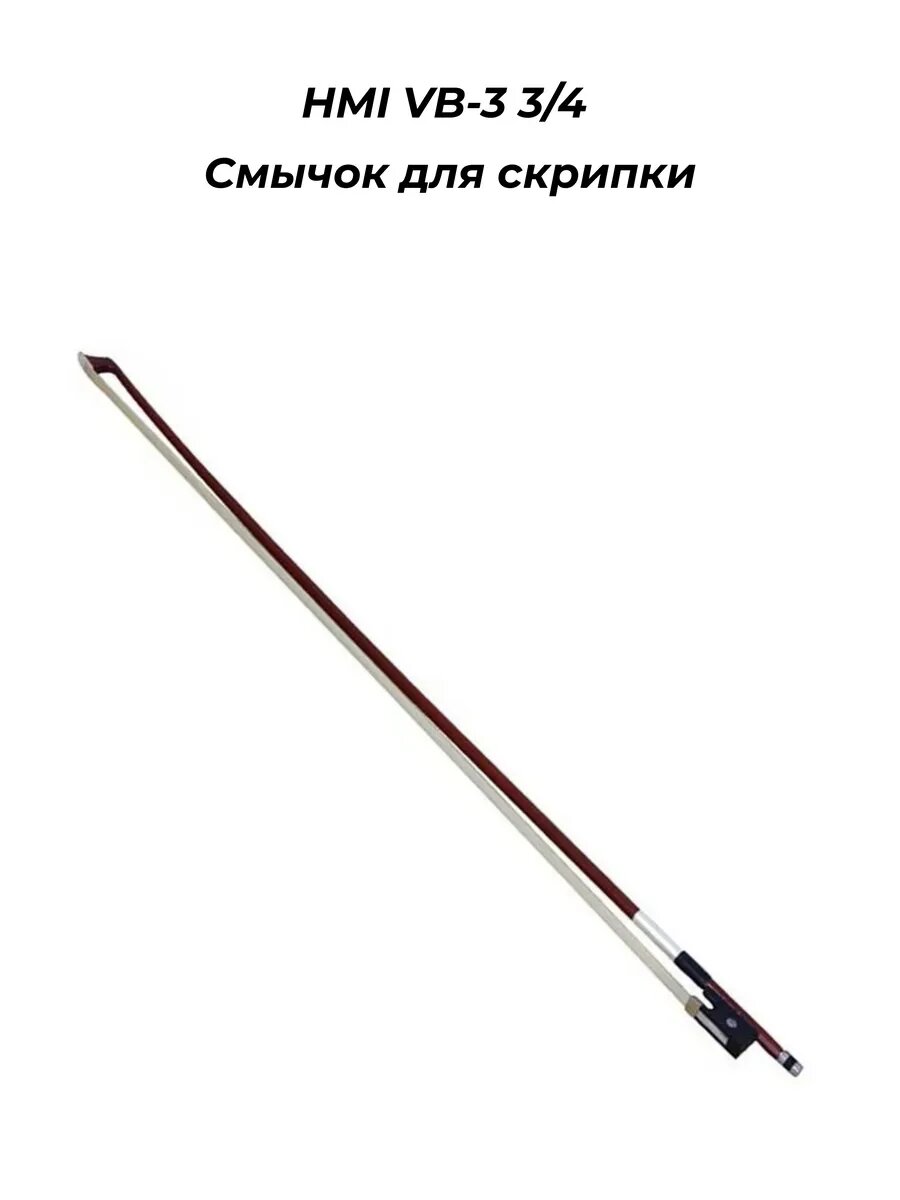 HMI VB-3 3/4 - Смычок для скрипки 3/4