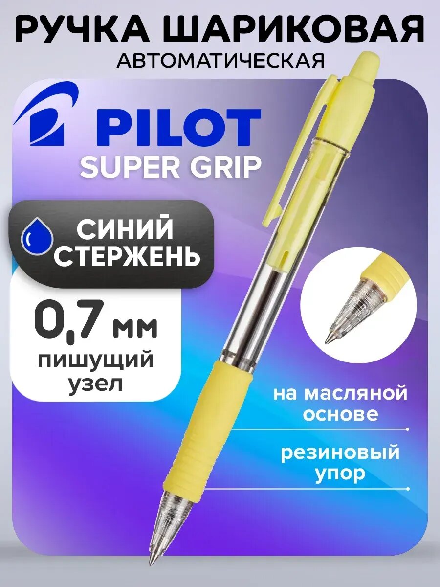 Ручка шариковая автоматическая Super Grip, узел 0.7 мм