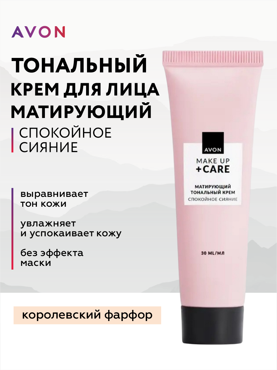 Тональный крем для лица Avon матирующий Спокойное сияние тон Королевский фарфор 30 мл.