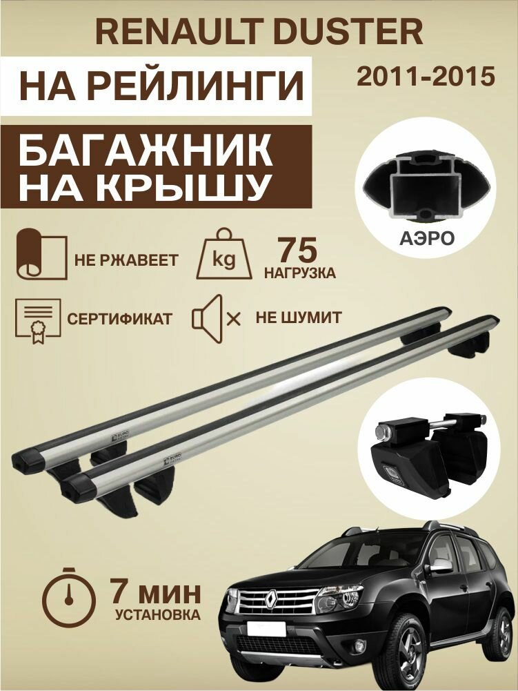 Багажник на крышу Рено Дастер / Renault Duster 2010-2015 аэродинамические дуги на рейлинги CompactAG125