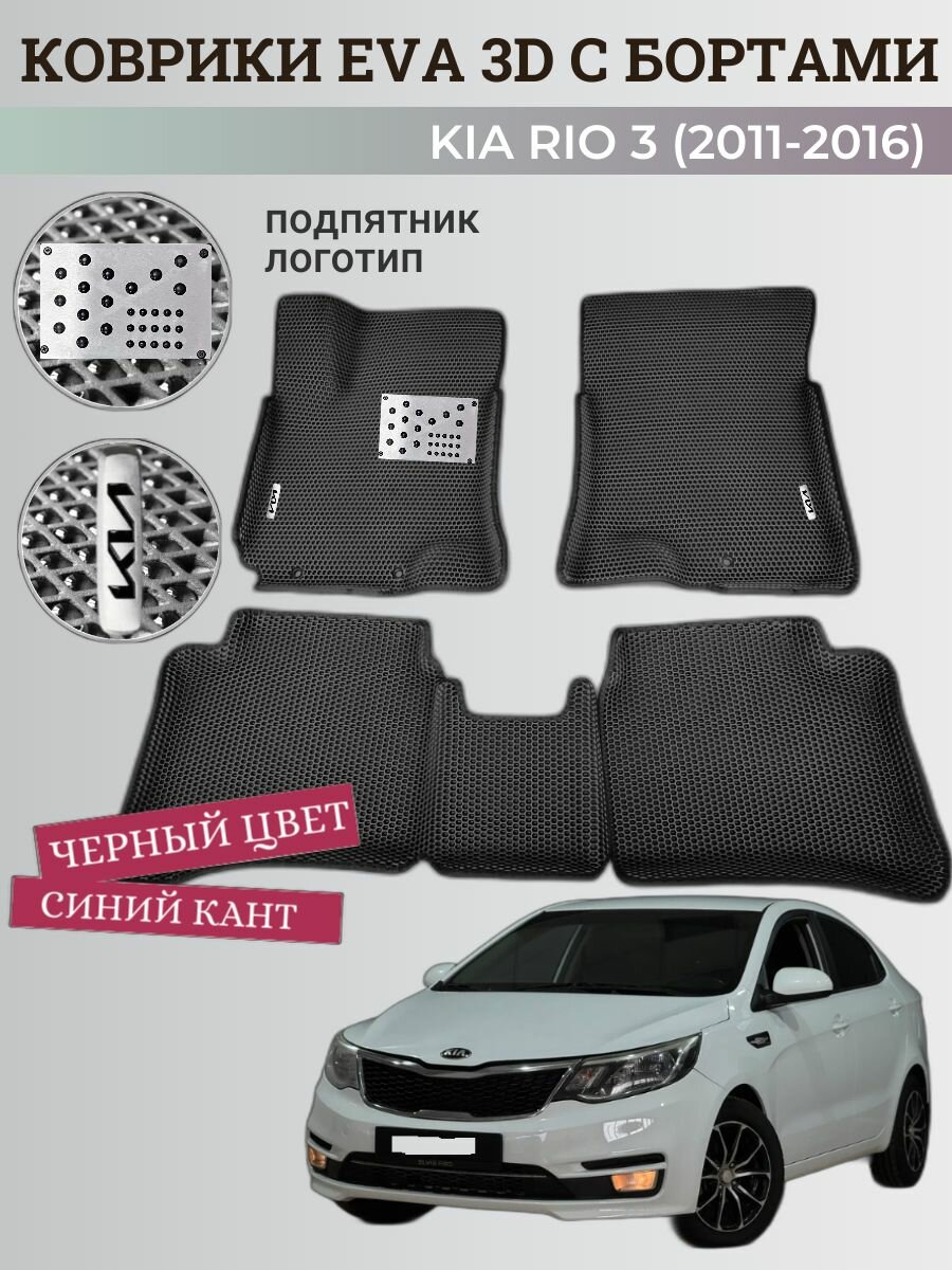 Коврики Киа Рио 3 / Kia Rio 3 поколения (2011-2016) с бортиками, 3D ковры EVA, ЕВА, ЭВА с бортами+подпятник+логотип