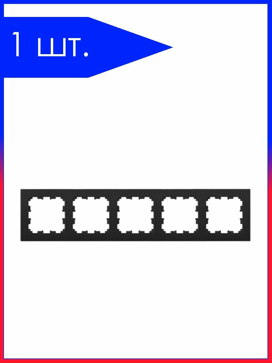 Рамка 5 Постов Карбон черный ASTRUM Bylectrica