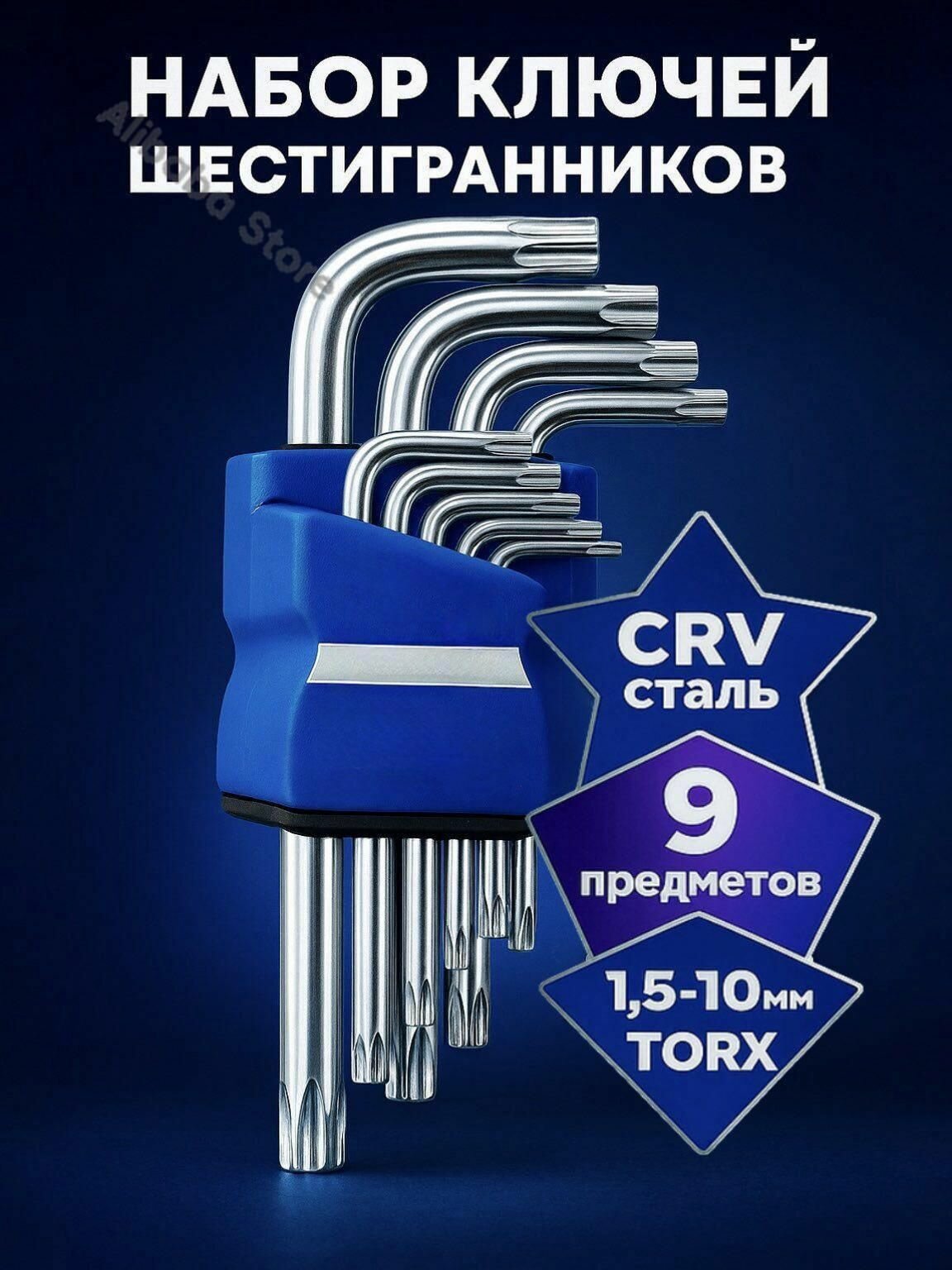 Набор средних звездочек ключей для автомобиля, велосипеда и мебели TORX 9 предметов в кейсе 17 см
