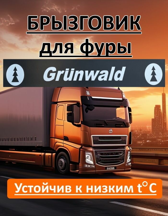 Брызговик метла на грузовик длинномер