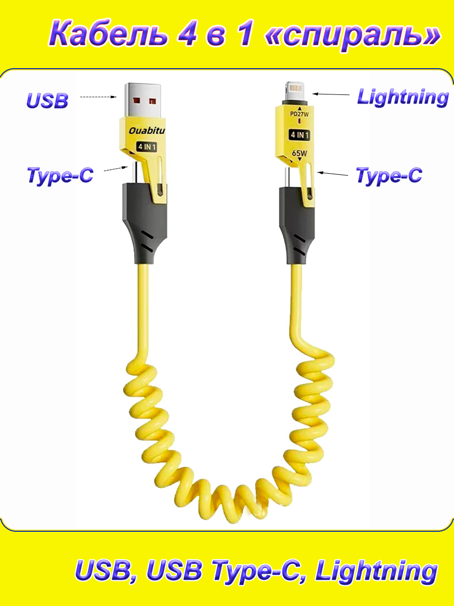 Кабель 4 в 1 зарядки и передачи данных 65Ватт USB Lightning Type-C