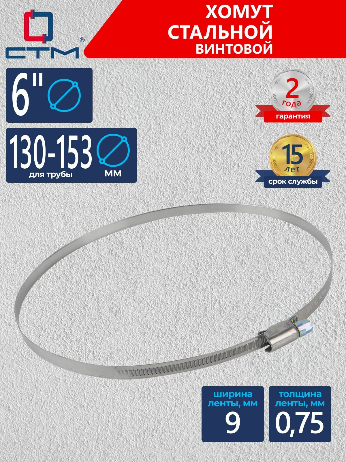 Хомут стальной винтовой 6" (130-153 мм) 9 мм CTM