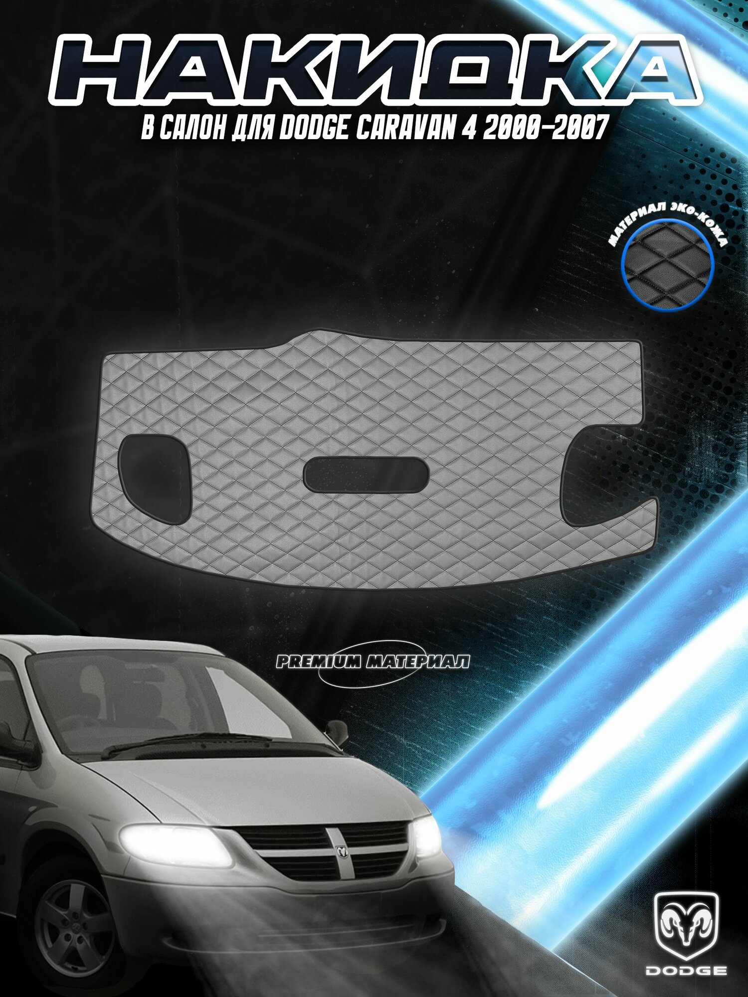 Накидка на панель приборов для Додж Караван / Dodge Caravan 4 2000-2007 Г. В. Серая с чёрной строчкой