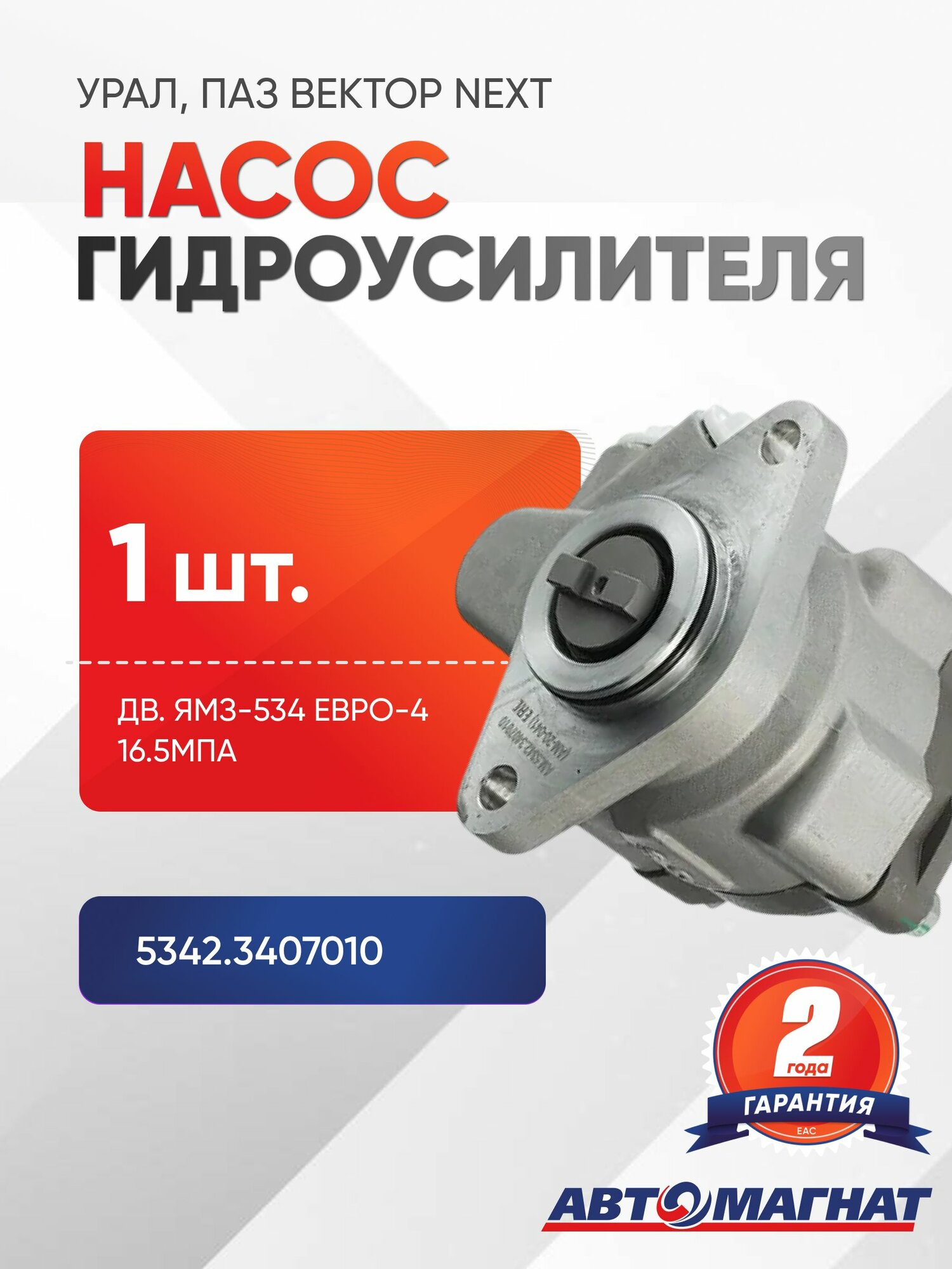 Насос гидроусилителя урал, ПАЗ Вектор NEXTс дв. ЯМЗ-534 Евро-4 16.5МПа