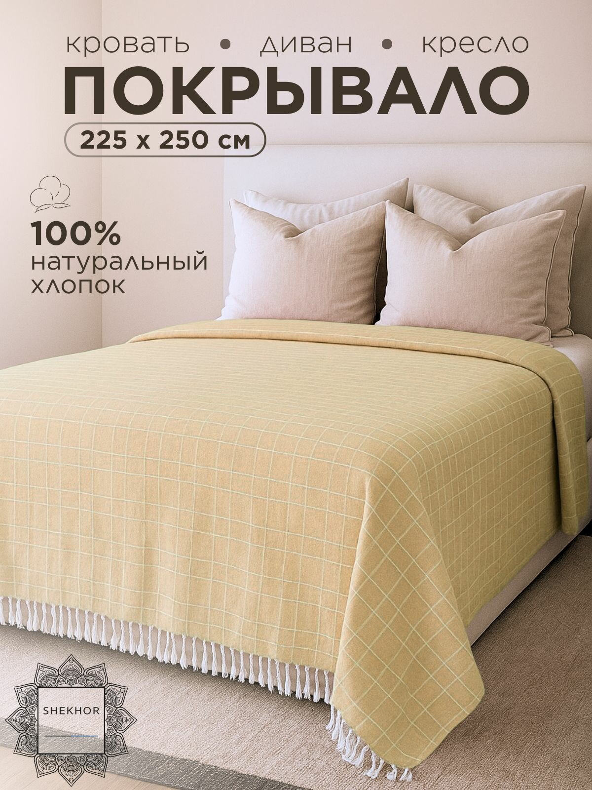 Покрывало хлопковое с бахромой SHEKHOR Индира Премиум 225 х 250 см желтое SGP-008