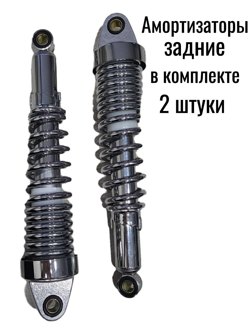 Амортизаторы задние с пружинами для мотоцикла, пара комплект