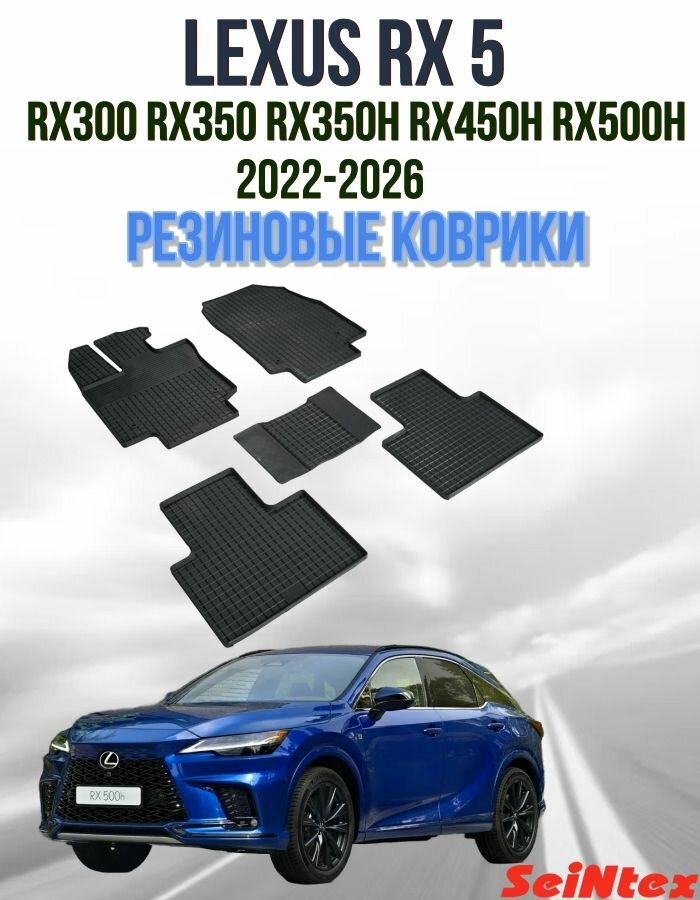 Резиновые коврики сетка в салон для Lexus RX350 2022-2026 / Коврики для Лексус РХ5
