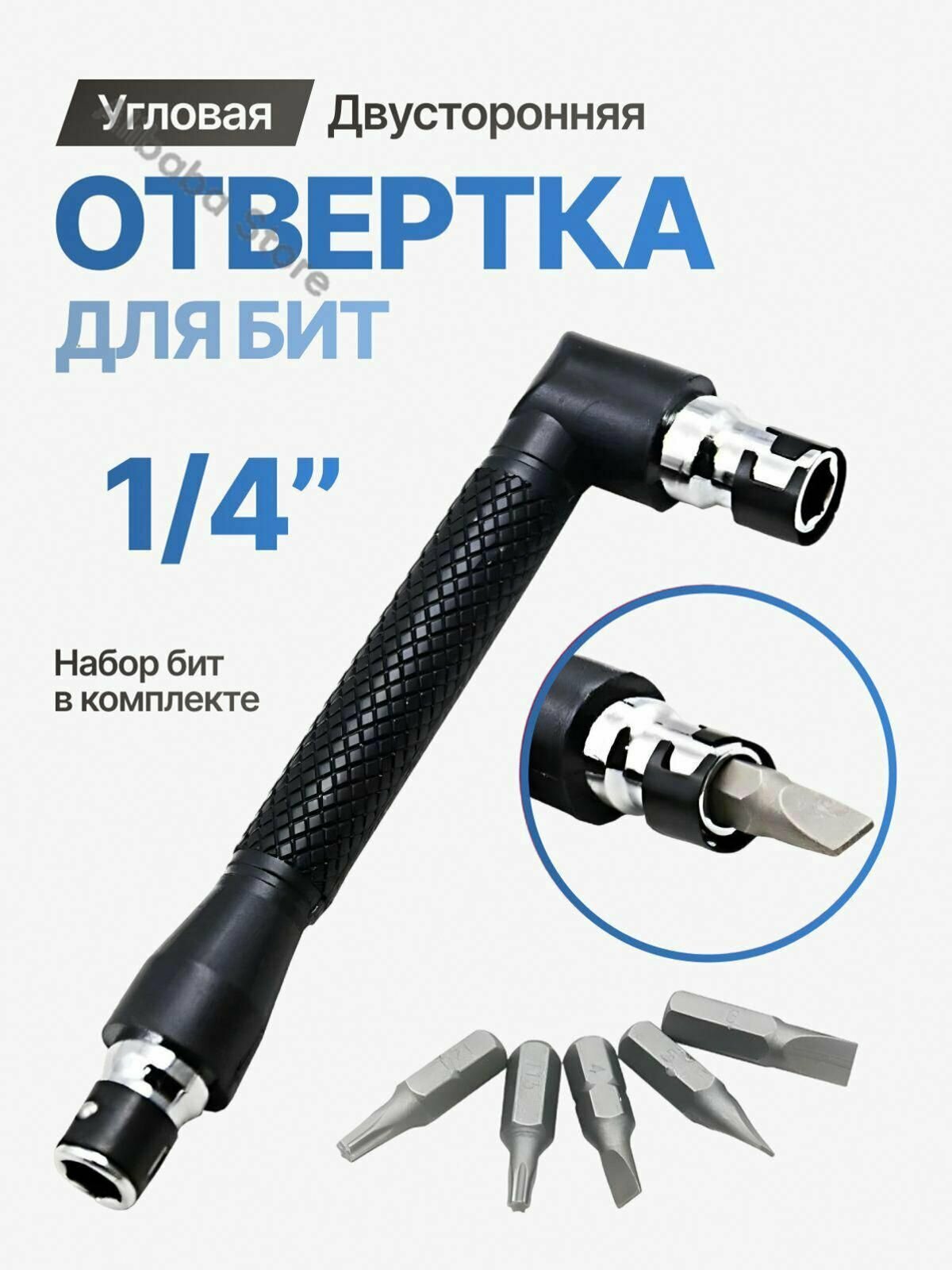 Отвертка для бит, угловая двухсторонняя 1/4" с набором бит для отвертки