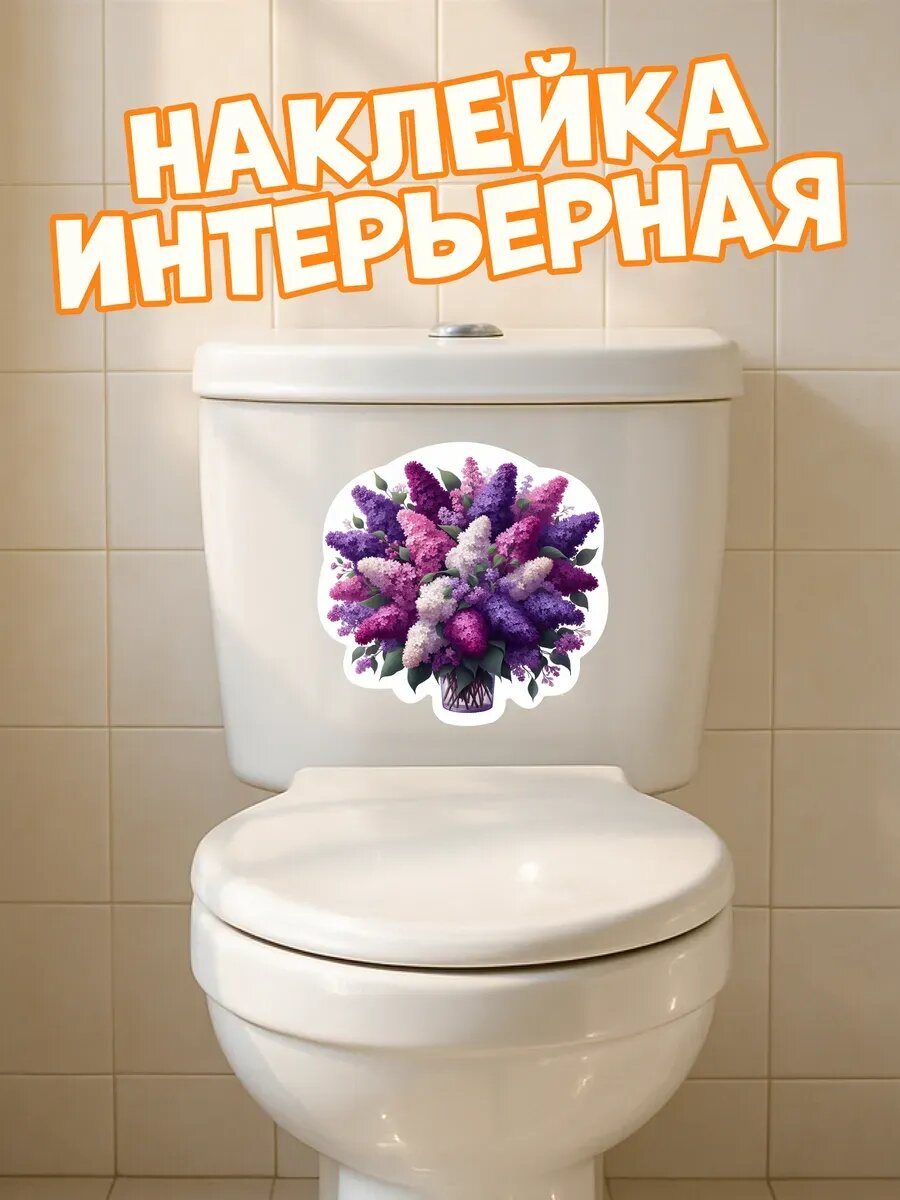 Прикольная наклейка на унитаз "Цветы"