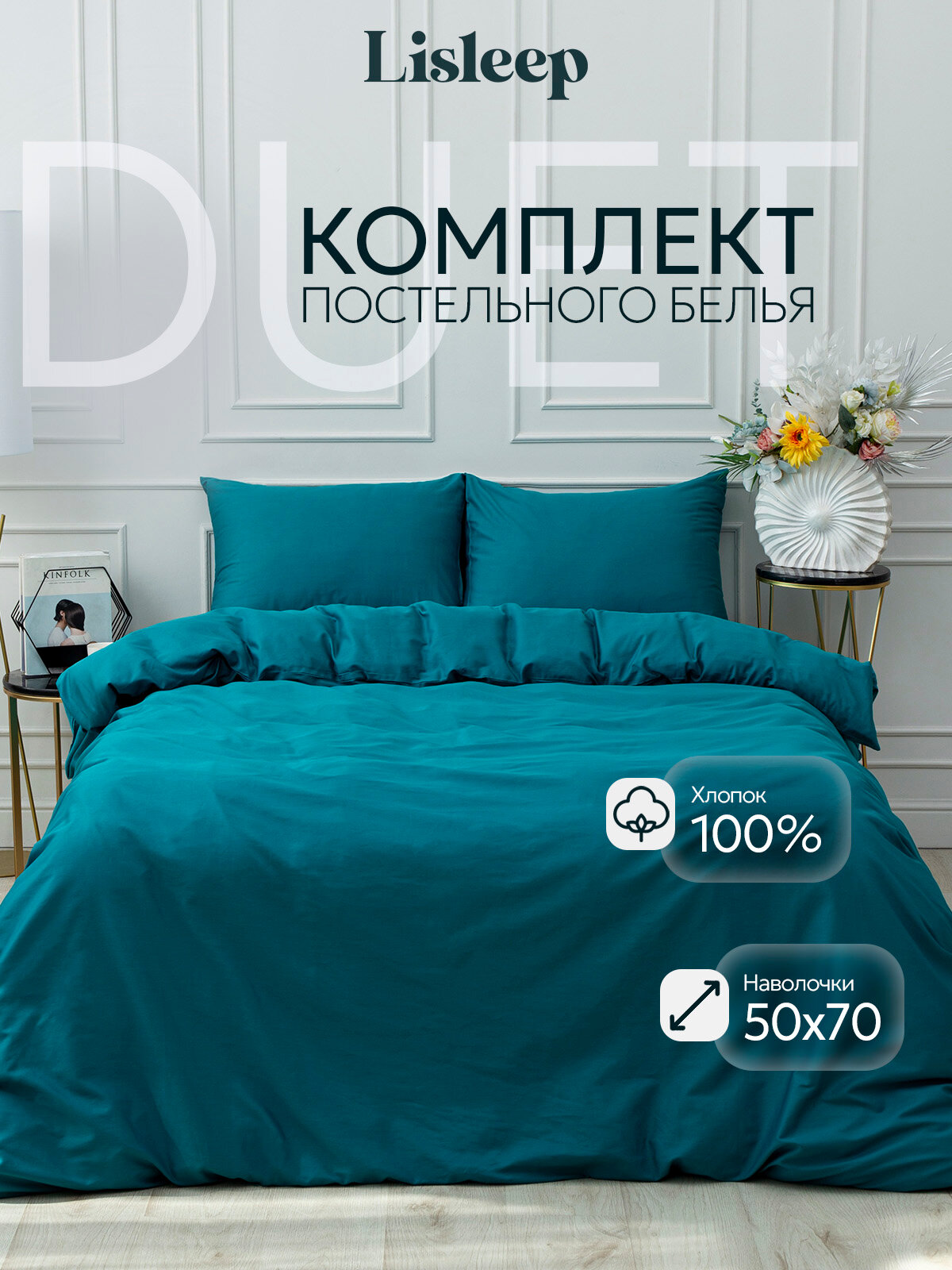 Постельное белье Lisleep, семейный комплект, сатин хлопок 100%, наволочки 50x70 см, изумрудный