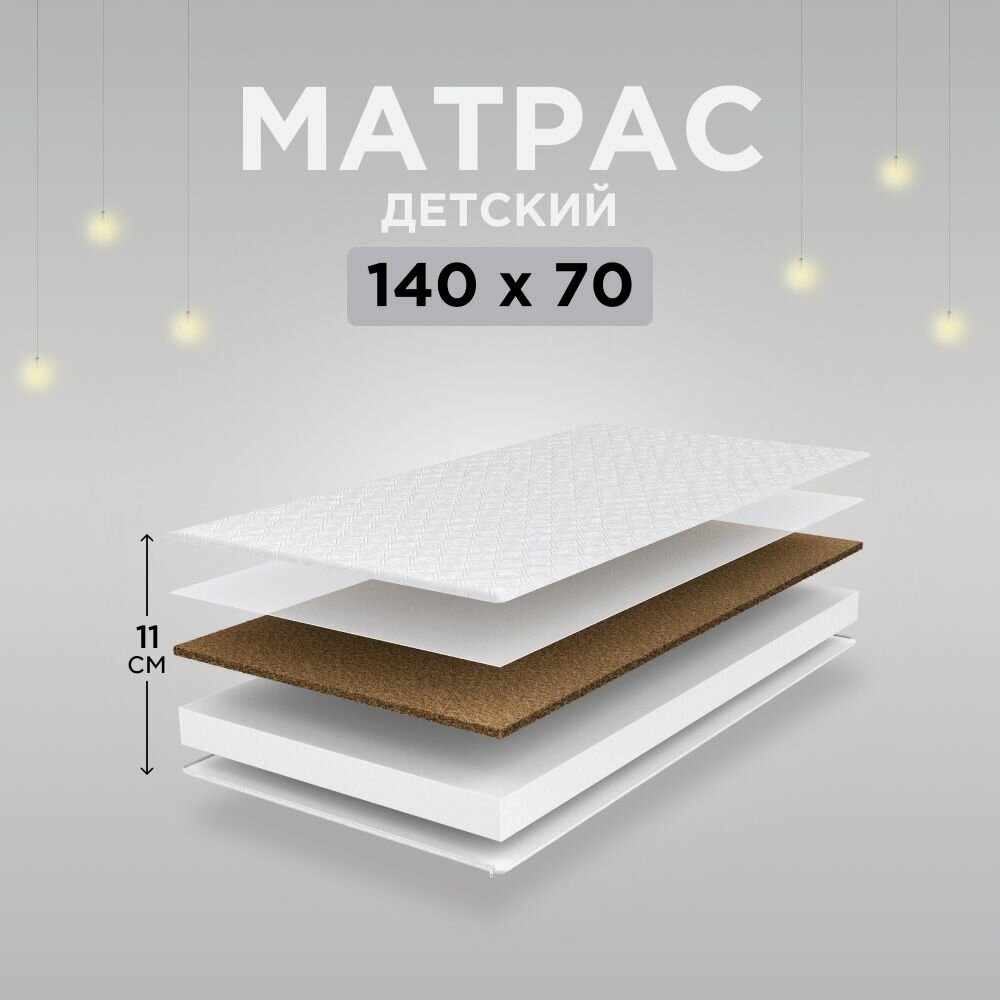 Ортопедический детский матрас 140х70 (ППУ + кокос)
