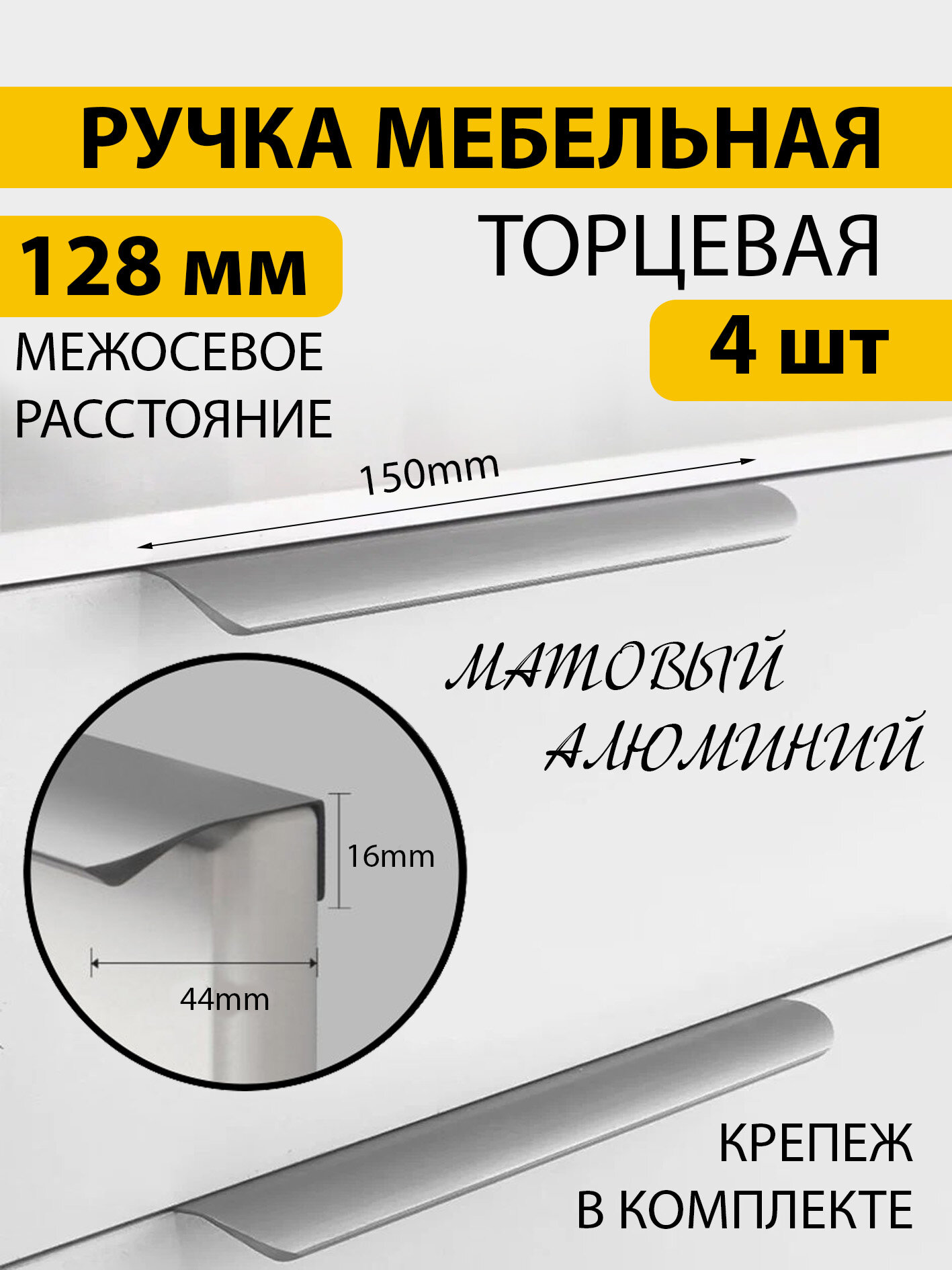 Ручки для мебели, 4 шт, торцевая, 150 мм, межосевое расстояние винтов крепления 128 мм, матовый алюминий